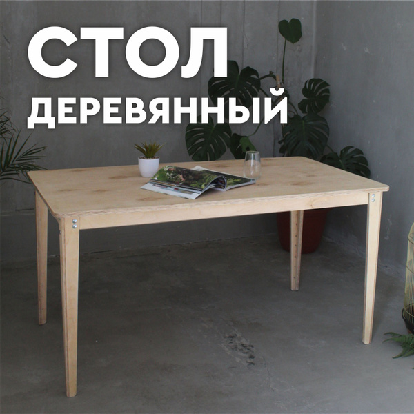 Садовый стол ВАРИАНТ Home кухонный деревянный прямоугольный купить на ...