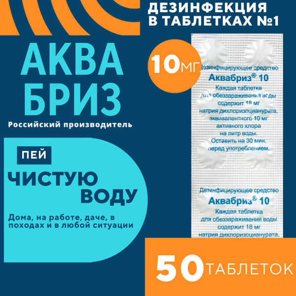 Таблетки для обеззараживания воды для питья Аквабриз 10мг. 5 уп., по 10 ...