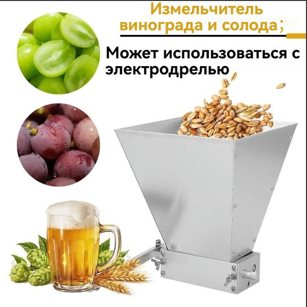 Измельчитель винограда и солода - купить с доставкой по выгодным ценам ...