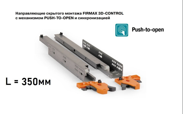 Направляющие L-350мм скрытого монтажа Push-to-Open FIRMAX, полного ...