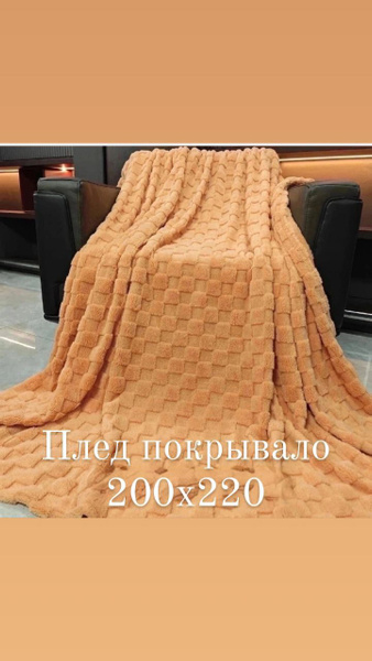 Плед 200х220/покрывало на диван кровать - купить с доставкой по ...