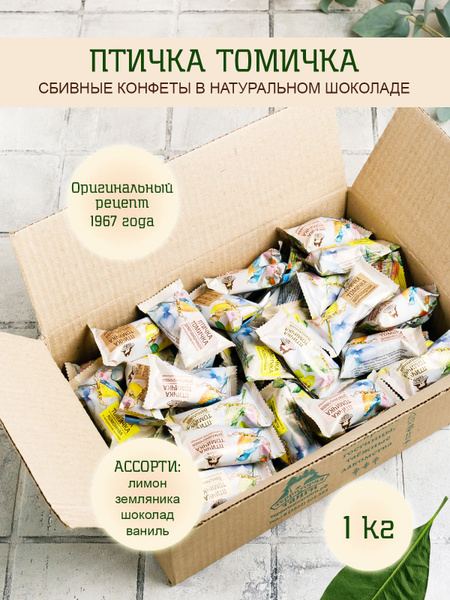 Вопросы и ответы о ПТИЧКА ТОМИЧКА шоколадные конфеты суфле ассорти в натуральном шоколаде 1000