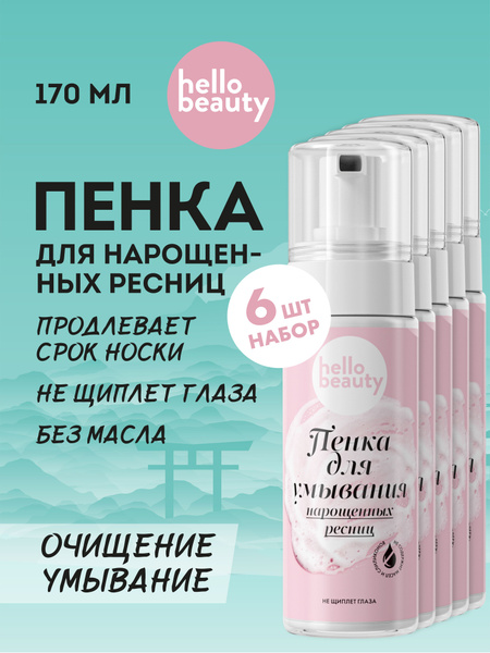 Hello Beauty Уходовая пенка - мусс для умывания, увлажнения лица и ...