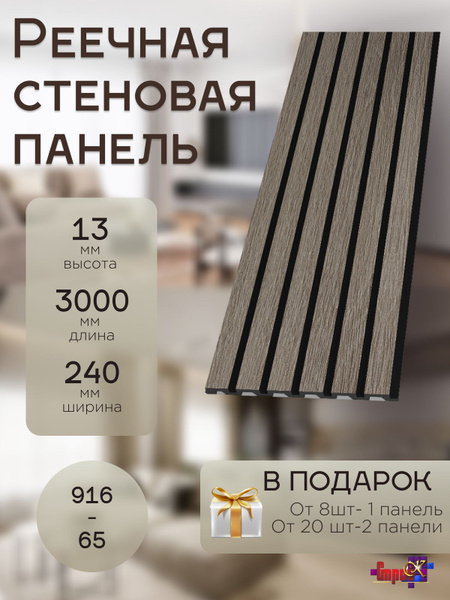 Стеновая панель декоративная 3D 916-65SH (240*13*3000)3 метра, комплект ...
