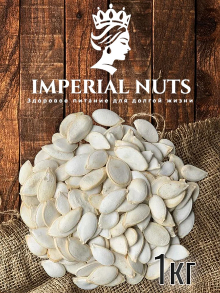 IMPERIAL NUTS Семечки Сырые Неочищенные 1000г. 1шт - купить с доставкой ...
