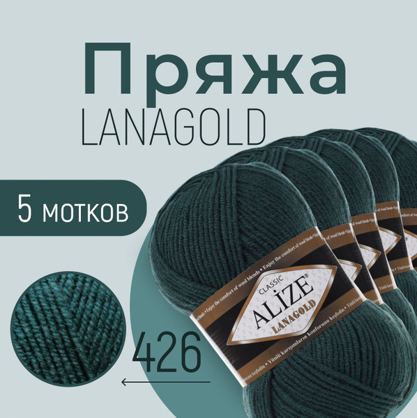 Пряжа ALIZE Lanagold, петроль (426), 5 мотков, 240 м/100 г, 49%шерсть+51%акрил купить на OZON по ...