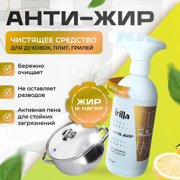 Чистящее средство для кухни "FRILLA" Антижир - купить с доставкой по ...