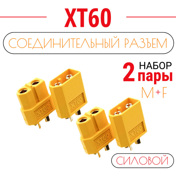 Разъем силовой XT60 (мама + папа, 2 пары) купить на OZON по низкой цене ...