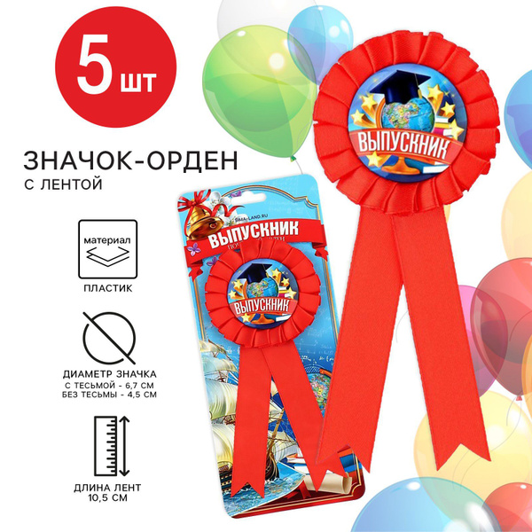 Характеристики Значок - орден на Выпускной "Выпускник" с красной лентой ...