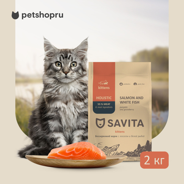 SAVITA беззерновой корм для котят с лососем и белой рыбой, GRAIN FREE ...