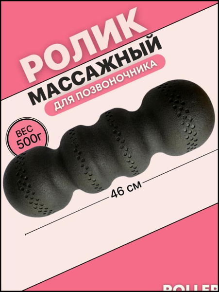 Массажный ролик ролл для спины массажа мфр черный - купить в интернет ...