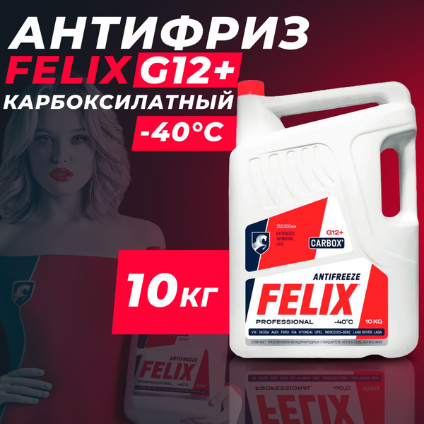 Антифриз FELIX Carbox G12+, красный, Готовый раствор купить по выгодной цене в интернет-магазине ...