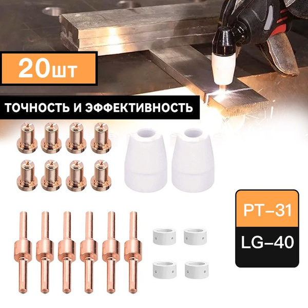 Комплект расходников для плазмореза, набор для плазмотрона PT-31 ...