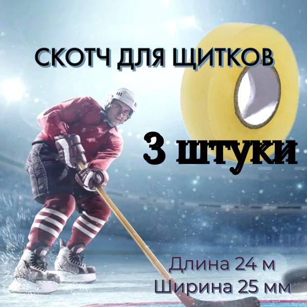 Лента фиксатор для хоккейных щитков купить по низкой цене в интернет ...