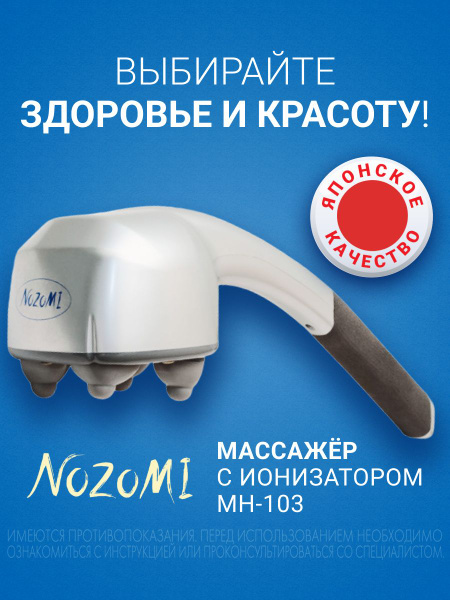 Массажер медицинский электрический Nozomi MH-103 с ионизатором / массаж ...