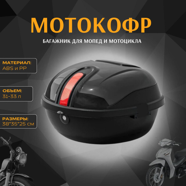 PONPA Кофр багажник для мотоцикла, скутера с пластиной для крепления ...