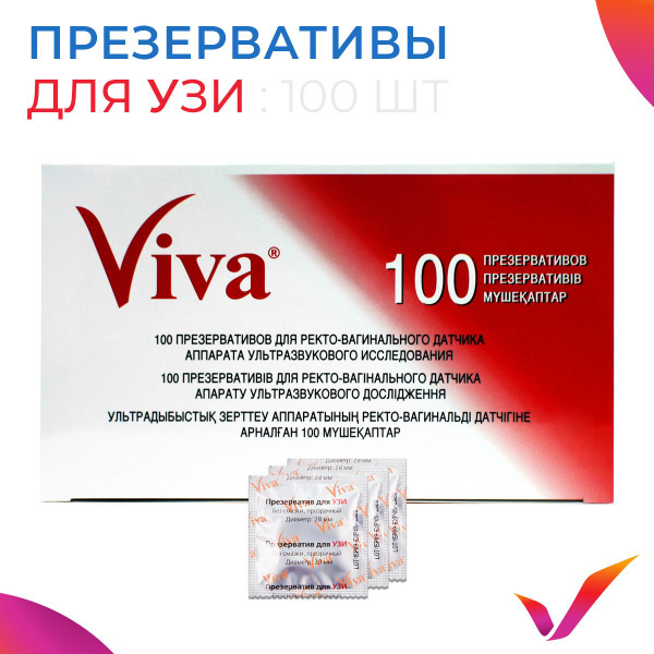 Презервативы для УЗИ Вива (Viva) - 100 шт - купить с доставкой по ...