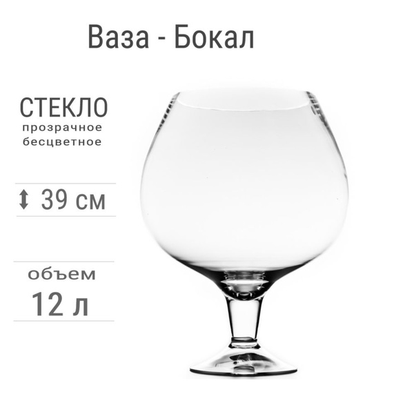 Ваза бокал/аквариум на ножке большой Вазы-аквариумы, 12 л - купить вазу ...