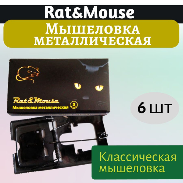 Мышеловка, крысоловка металлическая Rat & Mouse, 6 шт - купить с ...