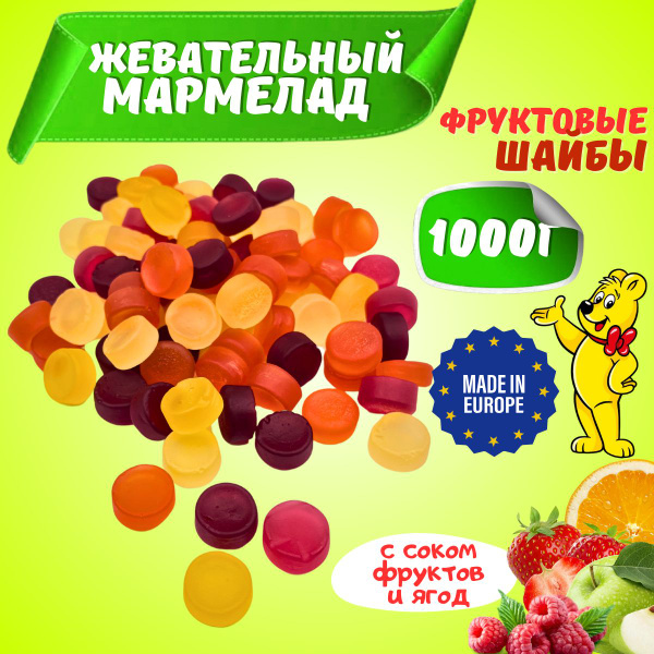 Конфеты жевательные мармеладные Фруктовые шайбы ассорти вкусов, Marmeladshop,1000 г. купить на ...
