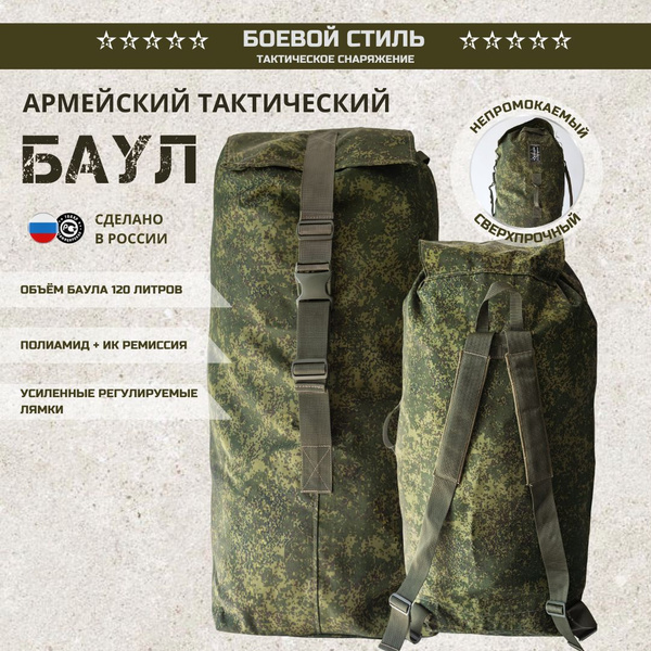 Баул тактический армейский рюкзак 120л. Цифра - купить с доставкой по ...