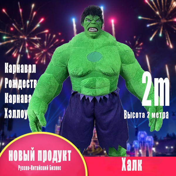 Карнавальный костюм Халк 2.0М - купить по доступным ценам в интернет ...