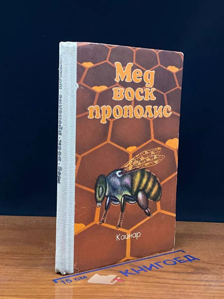 Мед, воск, прополис купить на OZON по низкой цене (1694853960)