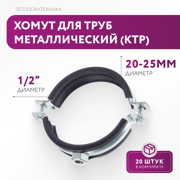 Хомут 25мм, 20 шт. - купить с доставкой по выгодным ценам в интернет ...