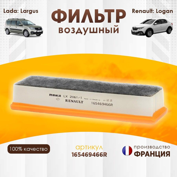 Фильтр воздушный для Renault артикул 165469466R 8 кл. на Dokker Fluence ...