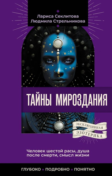 Характеристики Тайны мироздания. Человек шестой расы, душа после смерти ...
