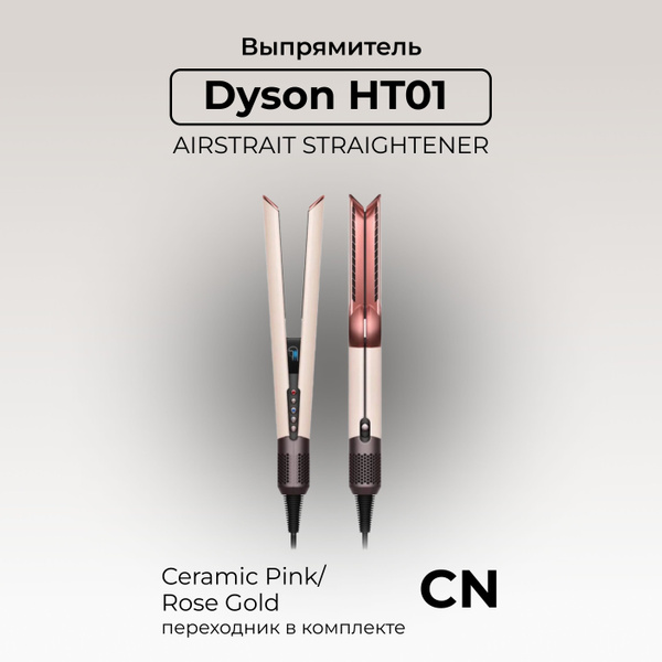 Характеристики Выпрямитель Dyson HT01 Airstrait Straightener CN ...