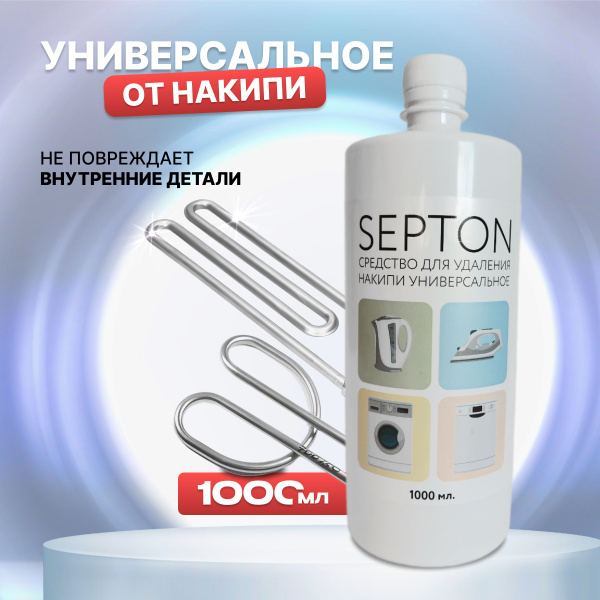 Средство для удаления накипи универсальное Septon - купить с доставкой ...