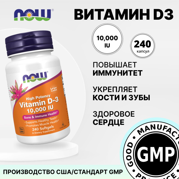 Now Vitamin D3-10000 IU 240 капсулs. купить на OZON по низкой цене ...