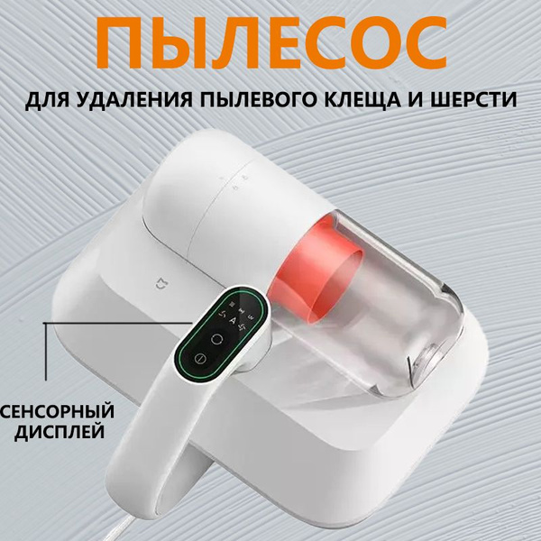 Пылесос для удаления пылевого клеща Mijia Пылесос для удаления пылевого ...