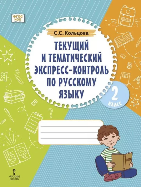 Текущий и тематический экспресс-контроль по русскому языку. Рт 2 класс ...