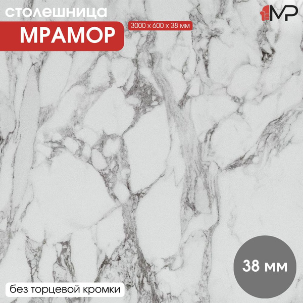МЕБЕЛЬНЫЙ РАЙ Столешница ЛДСП мрамор итальянский 3000/600/38 мм купить ...