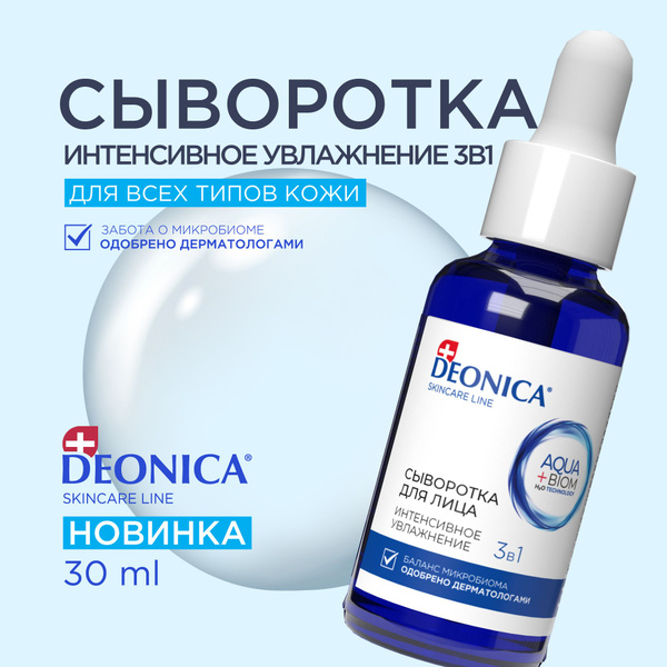 Сыворотка для лица увлажняющая 3 в 1 с гиалуроновой кислотой Deonica Skin care line 30 мл купить ...