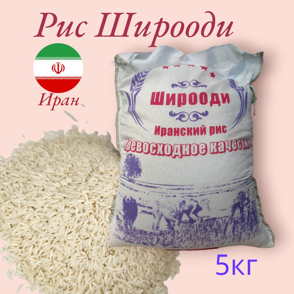 Рис Широоди, Иранский органический непропаренный рис, 5 кг., Иран ...