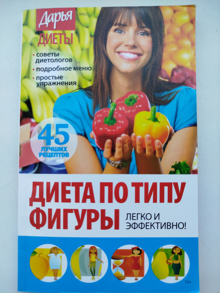Диета по Типу Фигуры . 45 Лучших Рецептов - купить с доставкой по ...