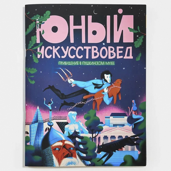 Детский журнал Юный Искусствовед №4 Привидение в Пушкинском музее