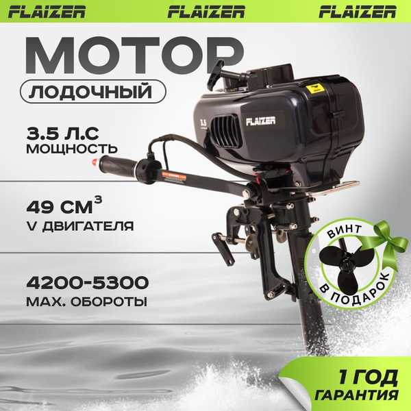 Лодочный мотор для лодки пвх бензиновый двухтактный Flaizer FZ3.5HS ...