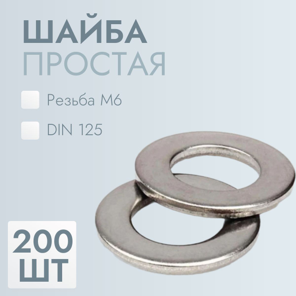 Шайба М6 простая DIN125 НЕРЖАВЕЙКА А2 (200 шт) купить на OZON по низкой ...