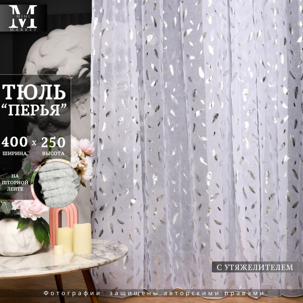 ELITA-HAUS Тюль высота 250 см, ширина 400 см, крепление - Лента, перья серебристый купить на ...