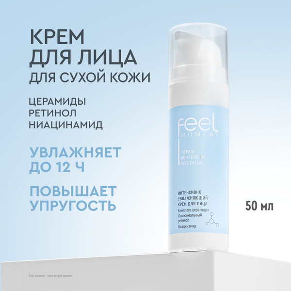 Крем для лица увлажняющий Feel Moment с ретинолом, церамидами ...