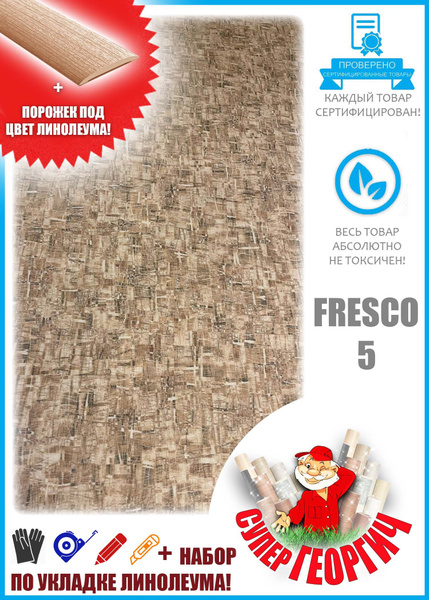 Линолеум для пола на отрез Fresco-5, 1,5м на 6м, Бытовой, цвет бежевый ...