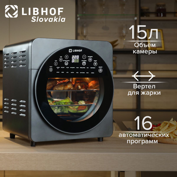 Аэрогриль Libhof LibAFN888_14.5 - купить по выгодной цене в интернет-магазине OZON (1237449434)