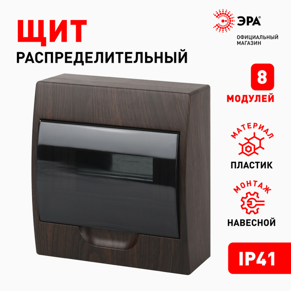 Щит распределительный накладной ЭРА ЩРН-П-08 ЭРА BOXF 08_O пластиковый ...