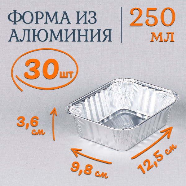 Формы алюминиевые 250 мл 30 шт, 12,5x9,8x3,6 см, прямоугольные ...