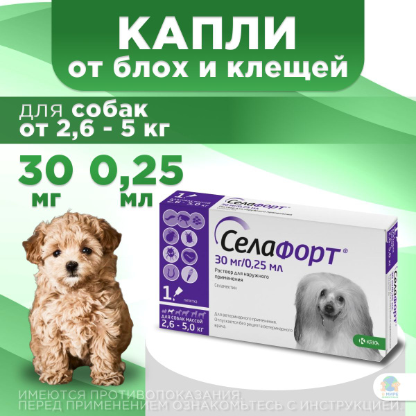 Капли от блох, клещей и гельминтов лечебные "KRKA"/ Для собак массой от ...