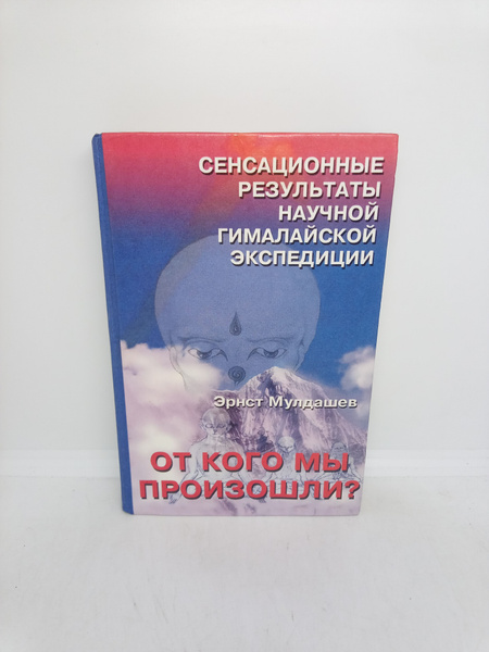 От кого мы произошли? | Мулдашев Эрнст Рифгатович купить на OZON по ...